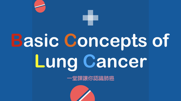 一堂課讓你認識肺癌（Basic Concepts of Lung Cancer: Diagnosis and Treatment） | My Mooc